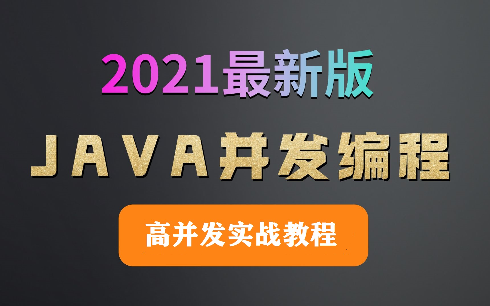【强推】花了18000买的Java多线程与高并发编程实战教程，完整版分享给大家，你们说我买亏了吗_哔哩哔哩_bilibili