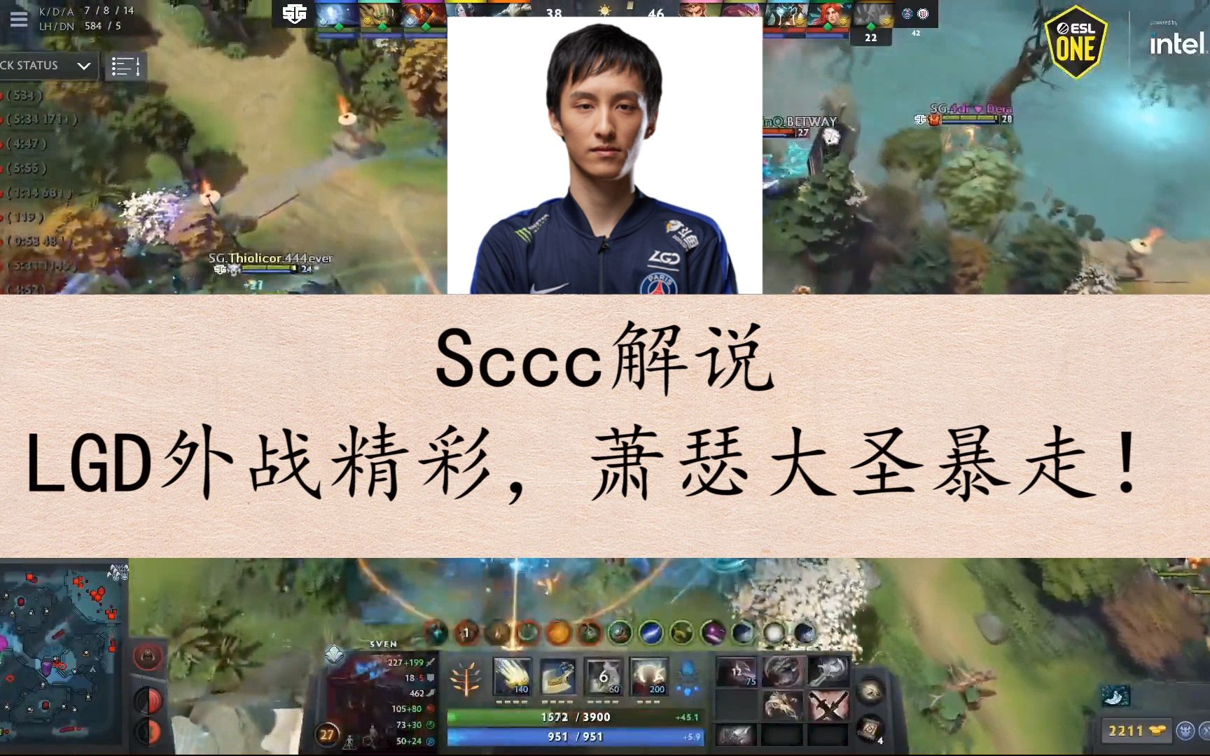 【dota2】Sccc解说：老干爹外战精彩，萧瑟大圣暴走！_哔哩哔哩bilibili_DOTA2_解说