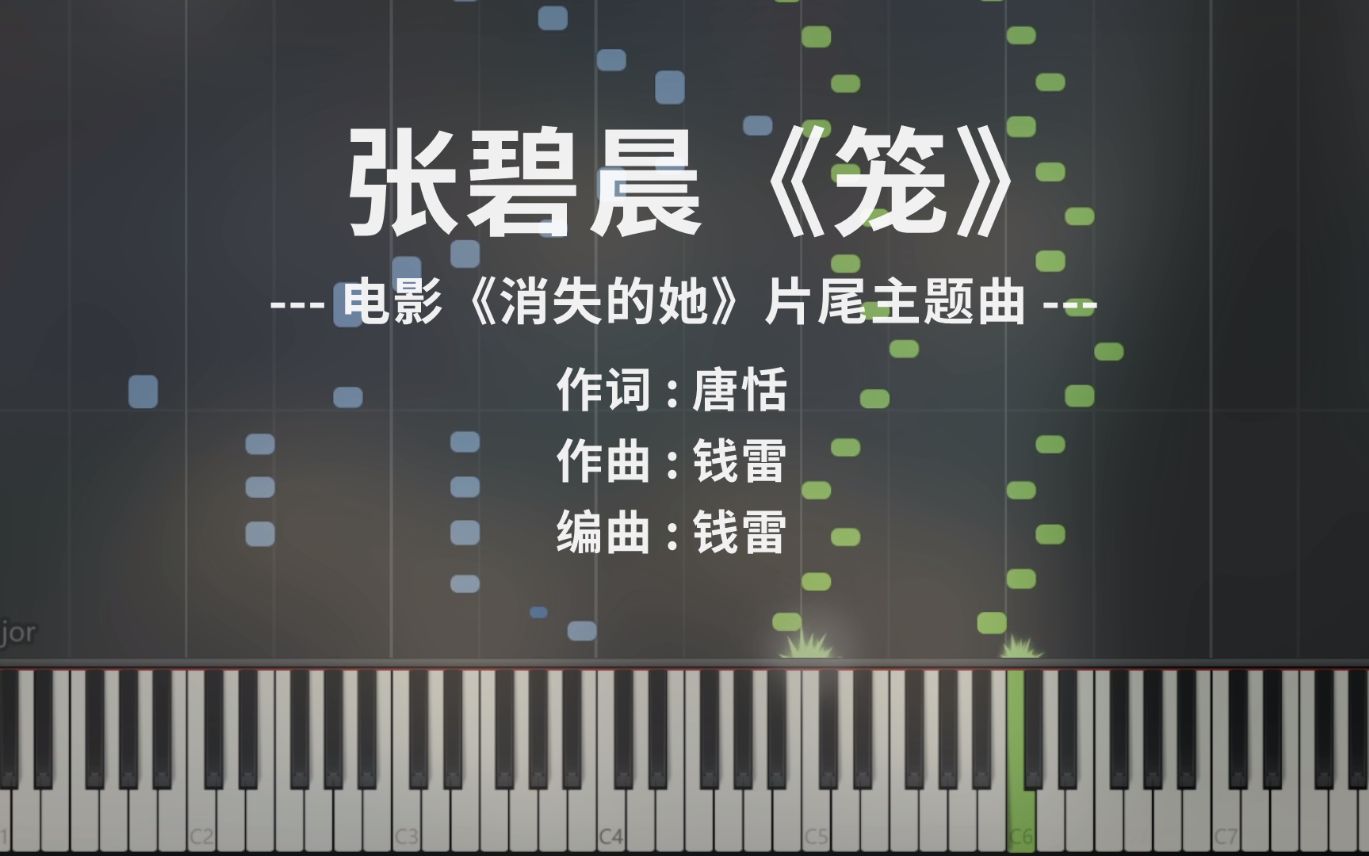 张碧晨《笼》高燃钢琴版(消失的她 片尾主题曲) Cuppix Cuppix 哔哩哔哩视频
