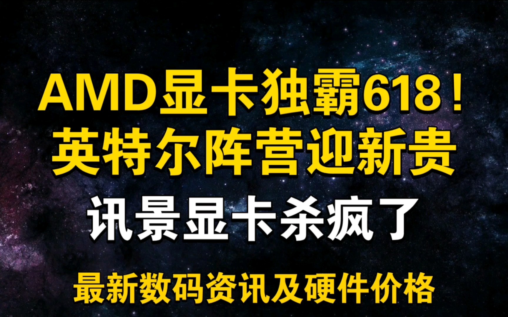 AMD显卡独霸618!英特尔显卡阵营又迎新贵! 讯景显卡杀疯了 6月3日显卡价格及数码资讯-琳琅长空-琳琅长空-哔哩哔哩视频