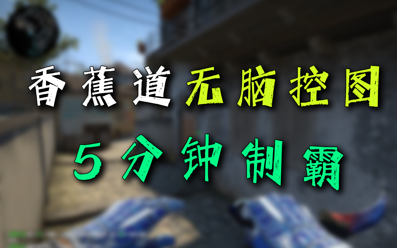 CSGO地图控制篇，顶分选手教你5分钟制霸香蕉道_哔哩哔哩_bilibili