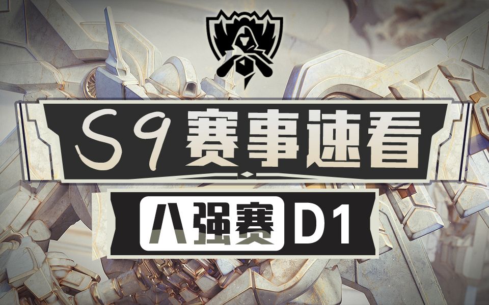 [S9赛事速看]八强赛D1：不斩无名！IG、FPX会师半决赛！_哔哩哔哩_bilibili