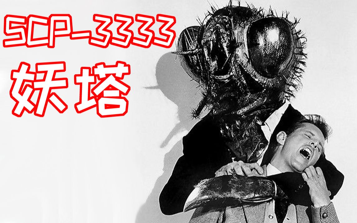 【Dr.Lin】它们也许还藏在我们之中｜SCP-3333_哔哩哔哩 (゜-゜)つロ 干杯~-bilibili