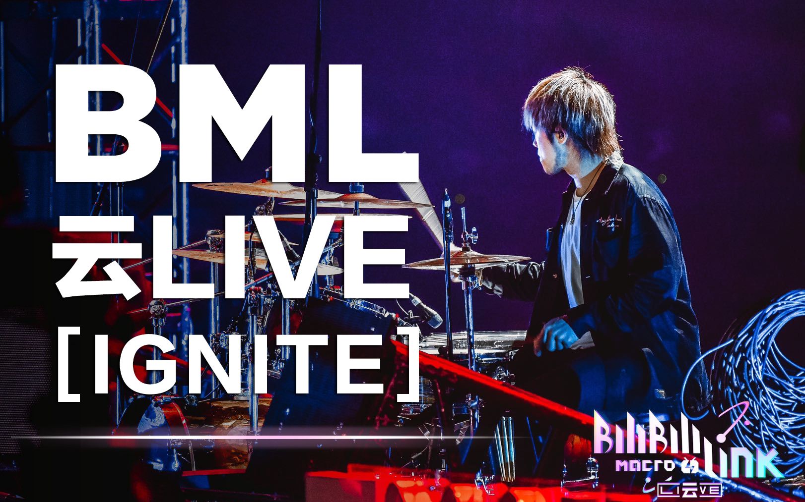 【BML2020云LIVE】没有观众的体育场里演【IGNITE】是一种怎样的体验【鼓手万万第一视角】_哔哩哔哩_bilibili
