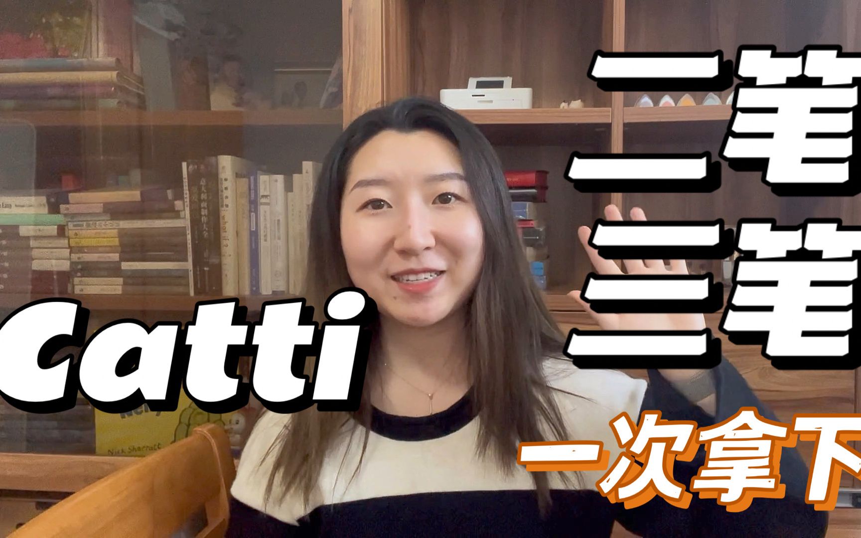 【Catti备考】两个月一次拿下二三笔｜经验分享_哔哩哔哩_bilibili