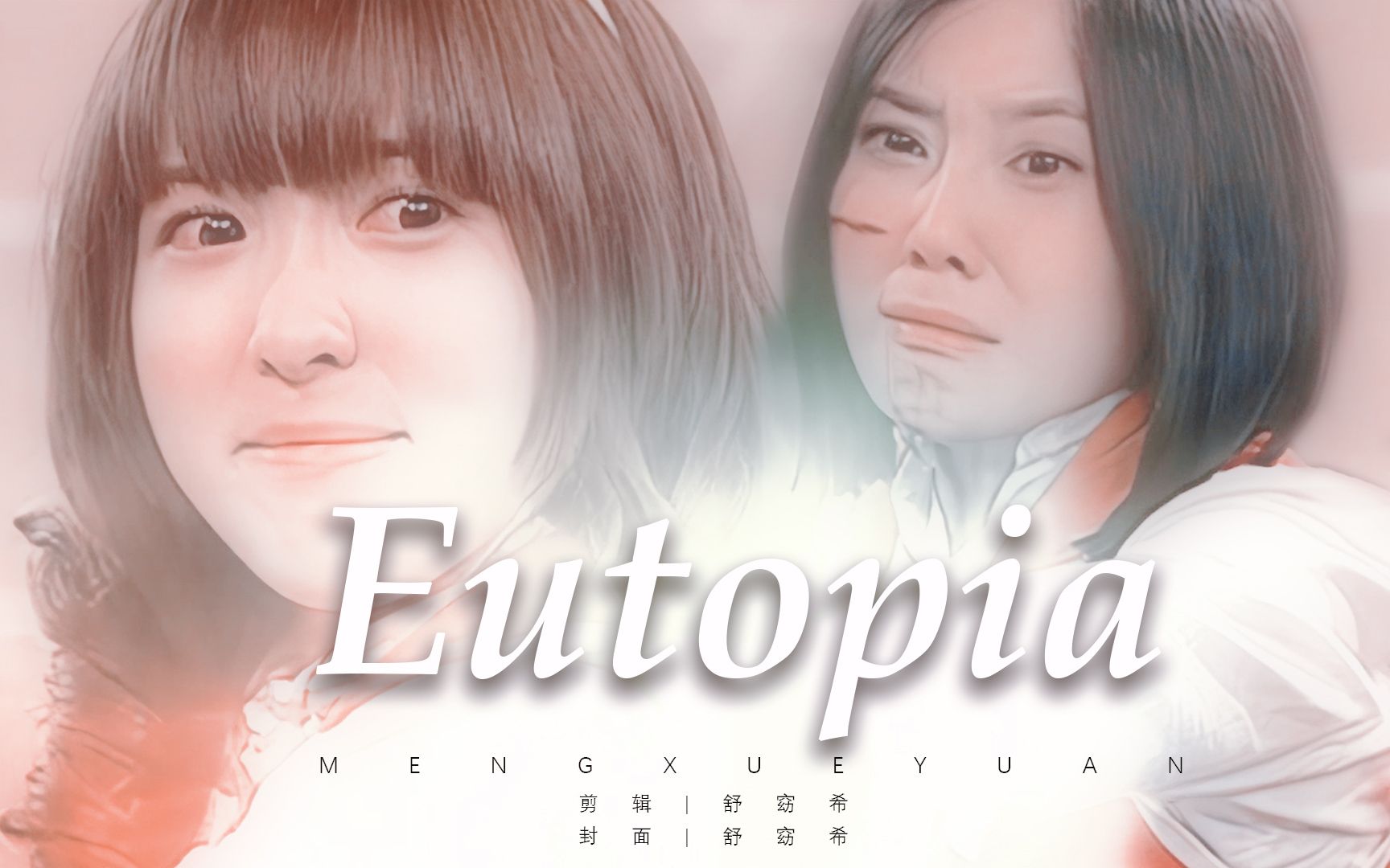 【六一儿童节特供|萌学园|Eutopia】无论多大都要热爱童话英雄与魔法-舒窈希-舒窈希-哔哩哔哩视频