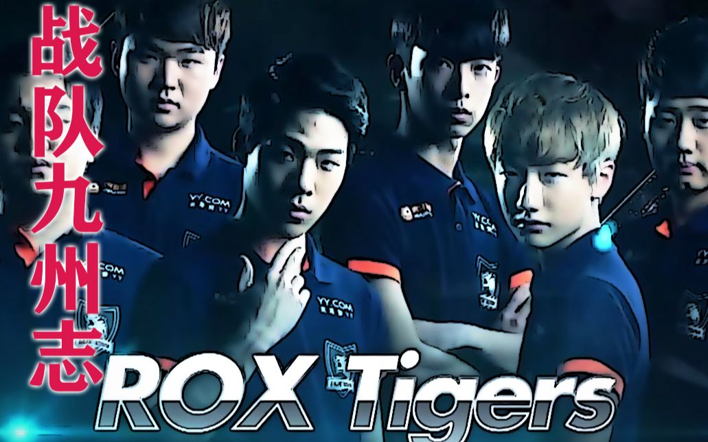 【战队九州志】rox tiger 凡是过往 皆为序章_哔哩哔哩_bilibili