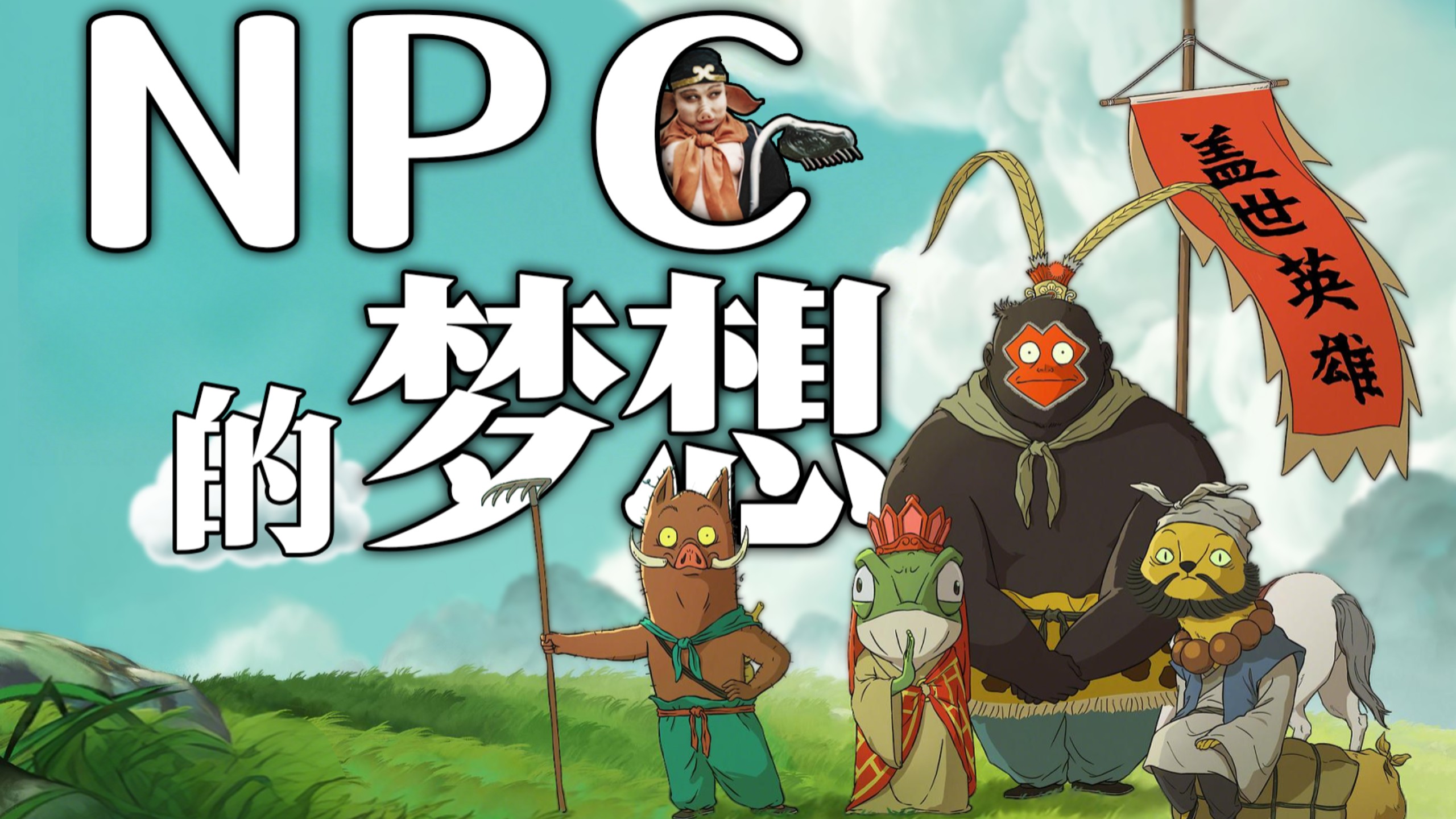 离开浪浪山！NPC也配拥有梦想吗？-啊粥粥啊粥-啊粥粥啊粥-哔哩哔哩视频