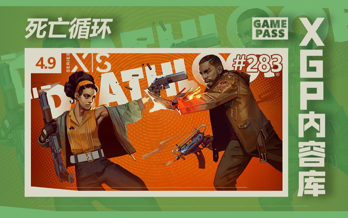 【XGP新增】精致且丰满，《死亡循环》XSS|XSX试玩报告（XGP展示计划）_哔哩哔哩bilibili