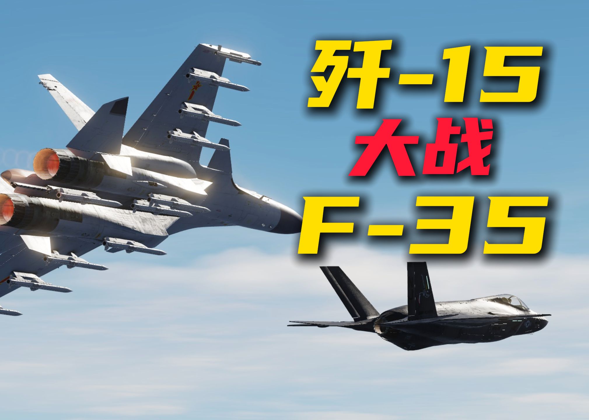 歼15 大战 美军F35！歼15有能力打爆F35隐身战斗机吗？DCS-大香蕉游戏-大香蕉游戏-哔哩哔哩视频