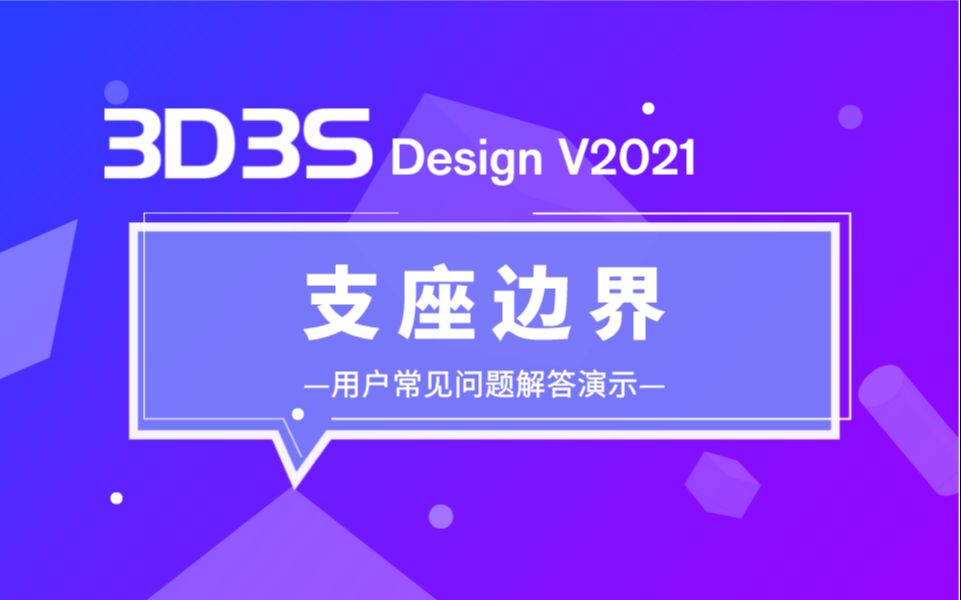 【官方】3D3S常见问题解答丨支座边界_哔哩哔哩_bilibili