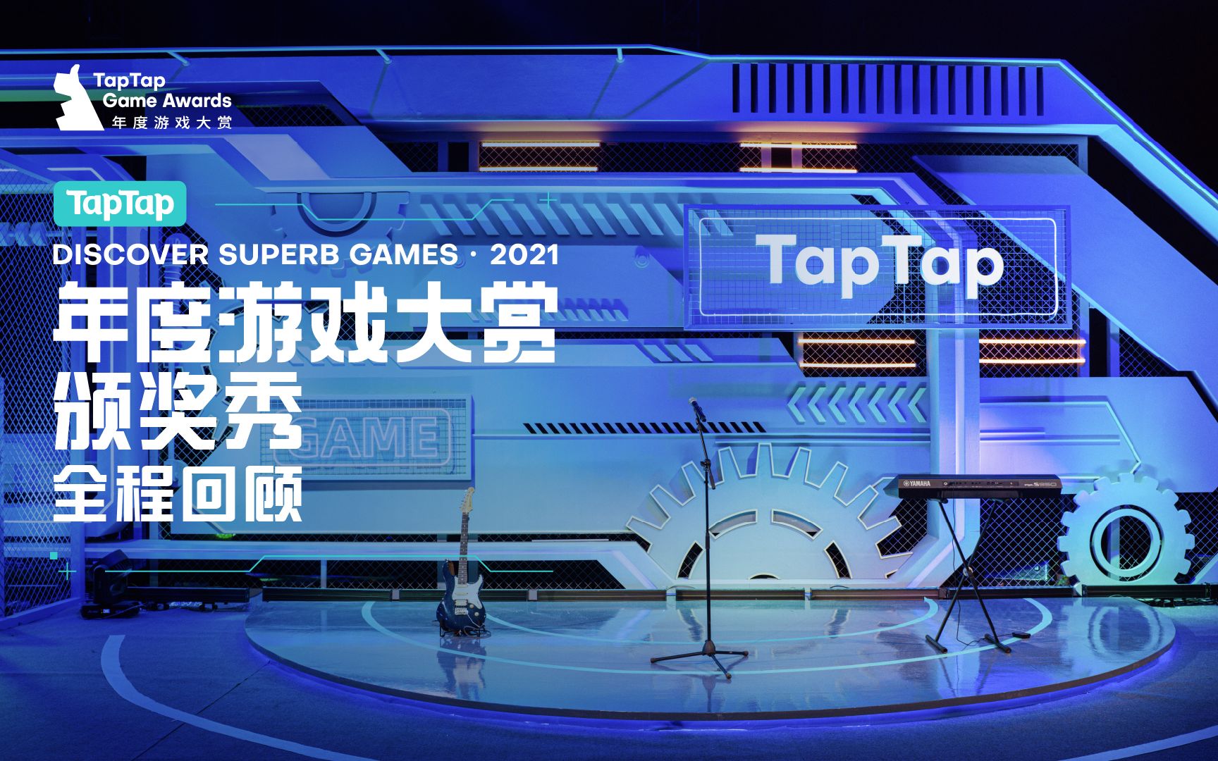 2021 TapTap 年度游戏大赏 颁奖秀全程回顾_手机游戏热门视频