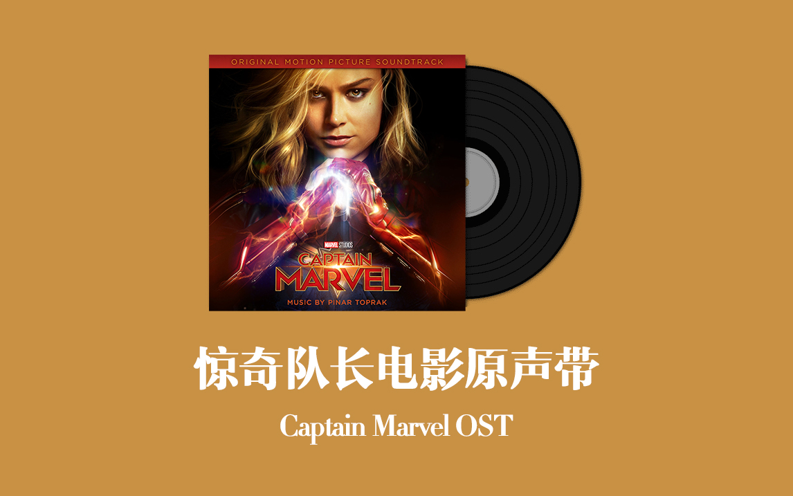 惊奇队长电影原声带 Captain Marvel OST-原声音乐台-原声音乐台-哔哩哔哩视频