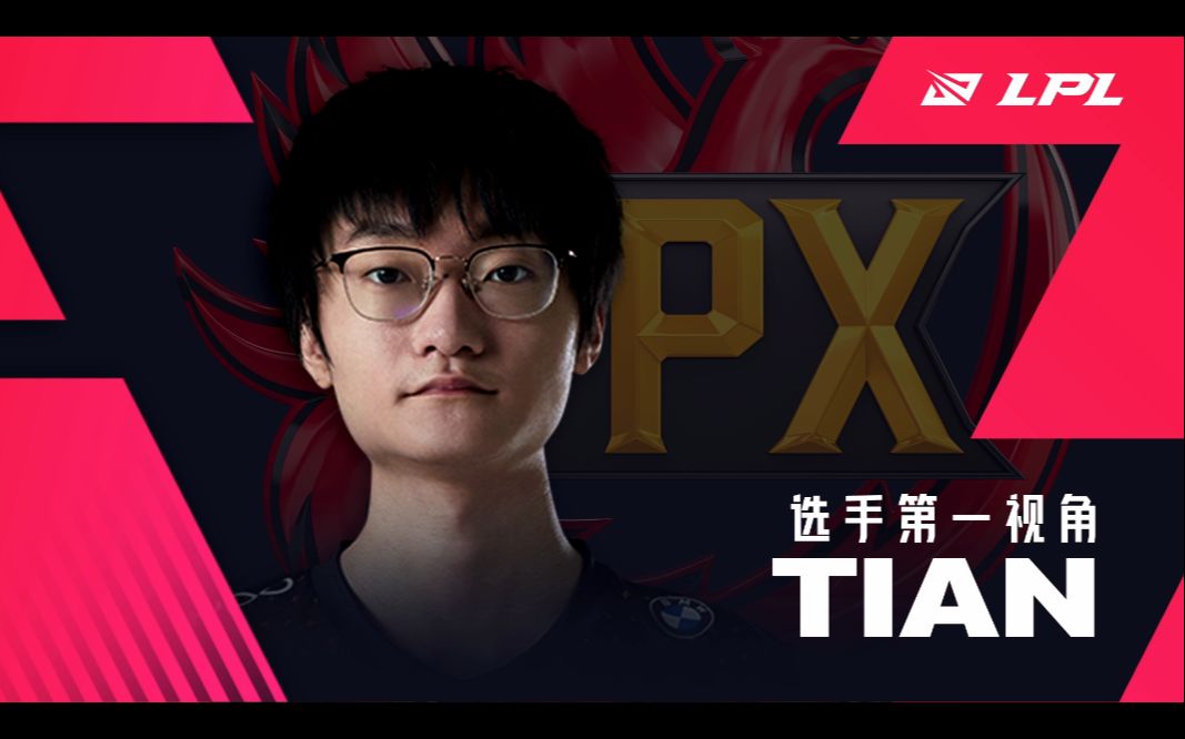 LPL 4月18日季后赛 春季总决赛 FPX VS RNG 第三局 tian第一视角_哔哩哔哩_bilibili