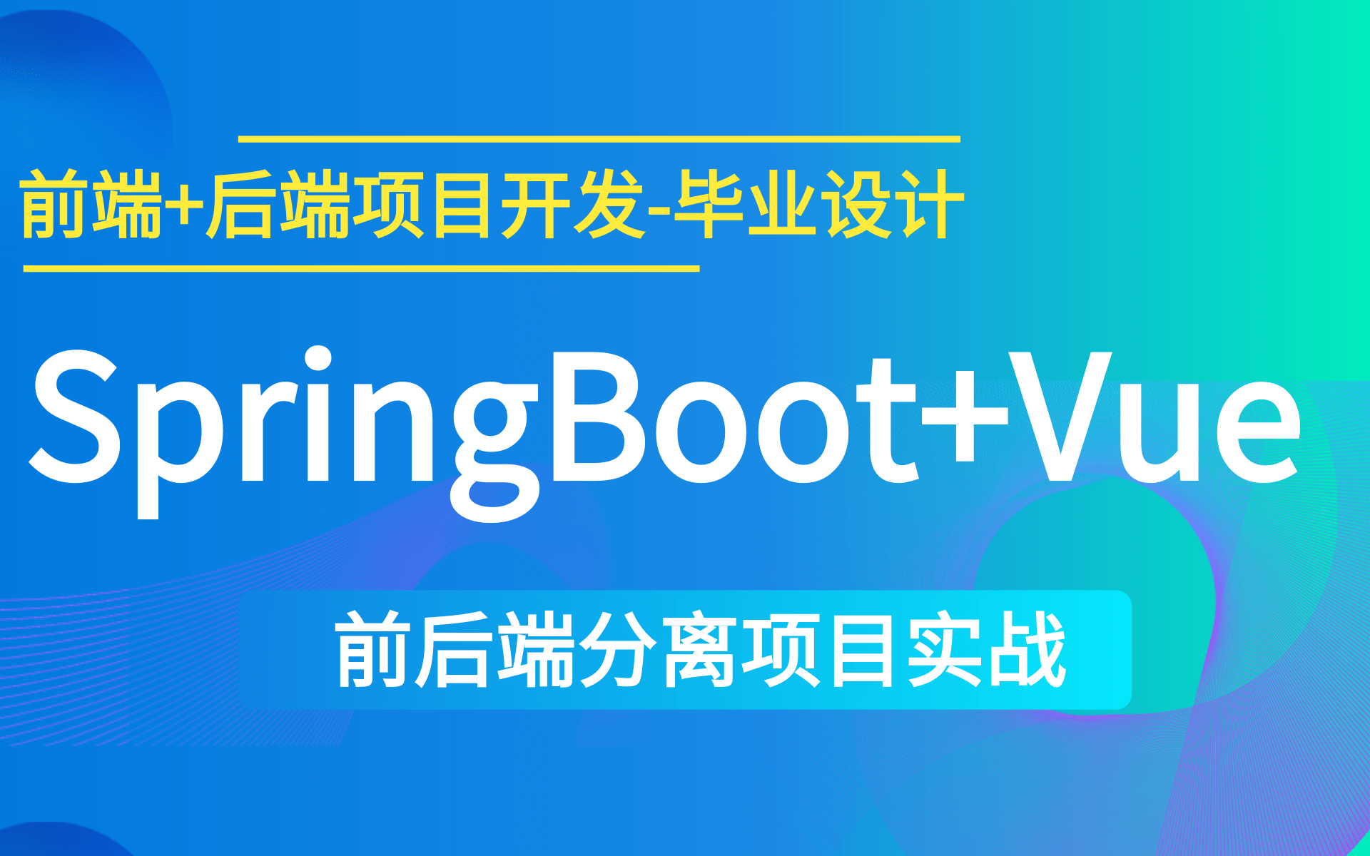 【前后端项目篇 强烈建议学习】springbootvue前后端分离项目实战 Java项目 Vue项目 后台管理系统 权限管理 Web前端项目开发 Vuejs哔哩哔哩bilibili