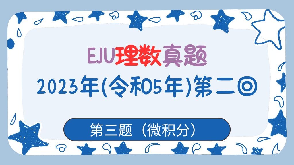 日本留学考试EJU理科数学2023年（令和5年）第二回第三题微积分-艾上日语-艾上日语-哔哩哔哩视频