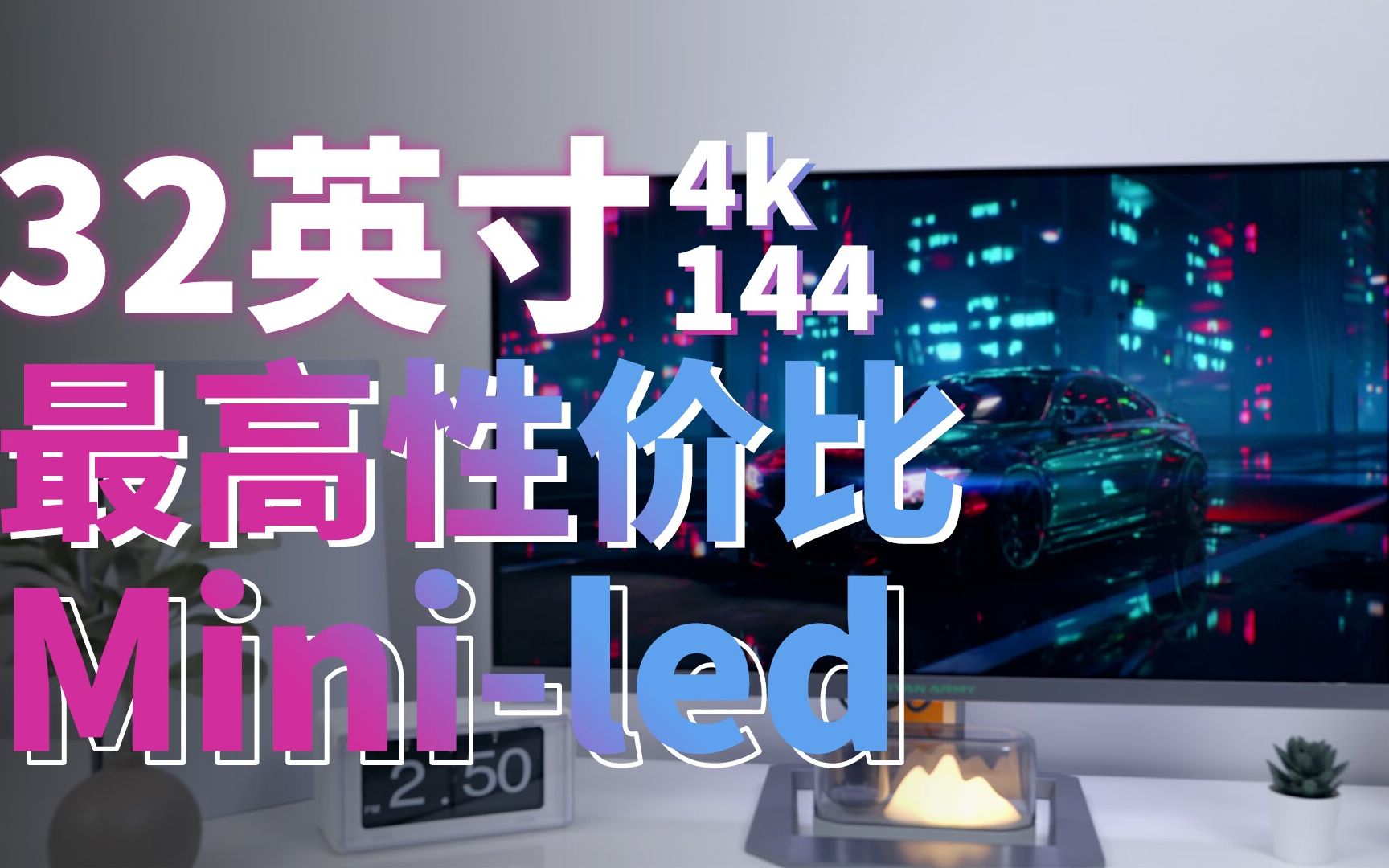 小厂也有大制作？这价格我吹爆！32英寸4K144HZ MiniLED电竞显示器！泰坦军团P32A6V体验评测_哔哩哔哩_bilibili