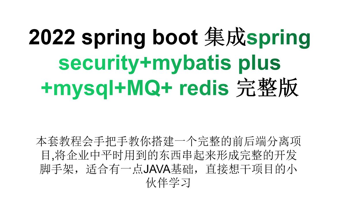 2022spring boot实战 集成spring security+mybatis plus +mysql+MQ+ redis完整版springboot项目_哔哩哔哩_bilibili