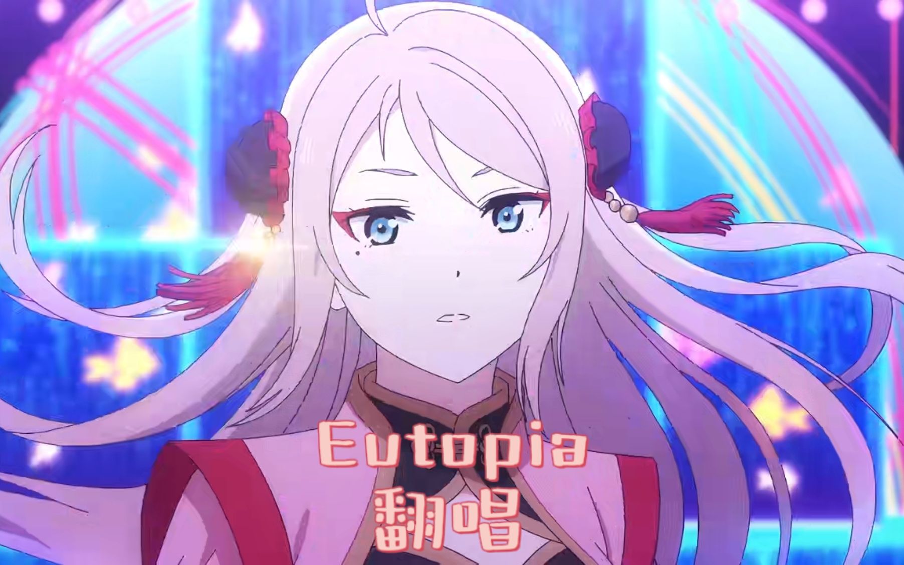 【毅木】Eutopia 大概是一个速翻（？）【LoveLive！虹咲学园学园偶像同好会 第二季】第一话插入曲_哔哩哔哩_bilibili