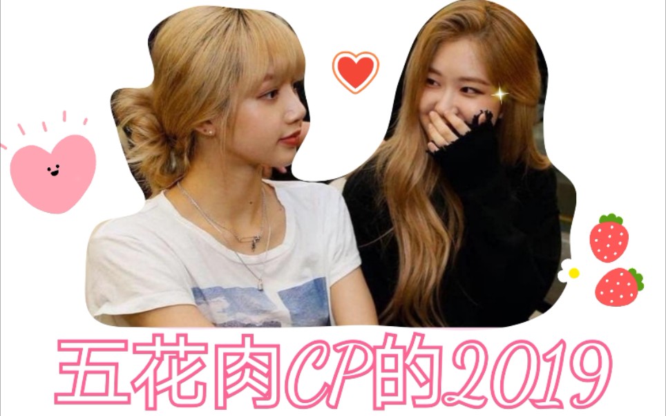 【五花肉CP的2019】这是我嗑过最甜的CP_哔哩哔哩_bilibili