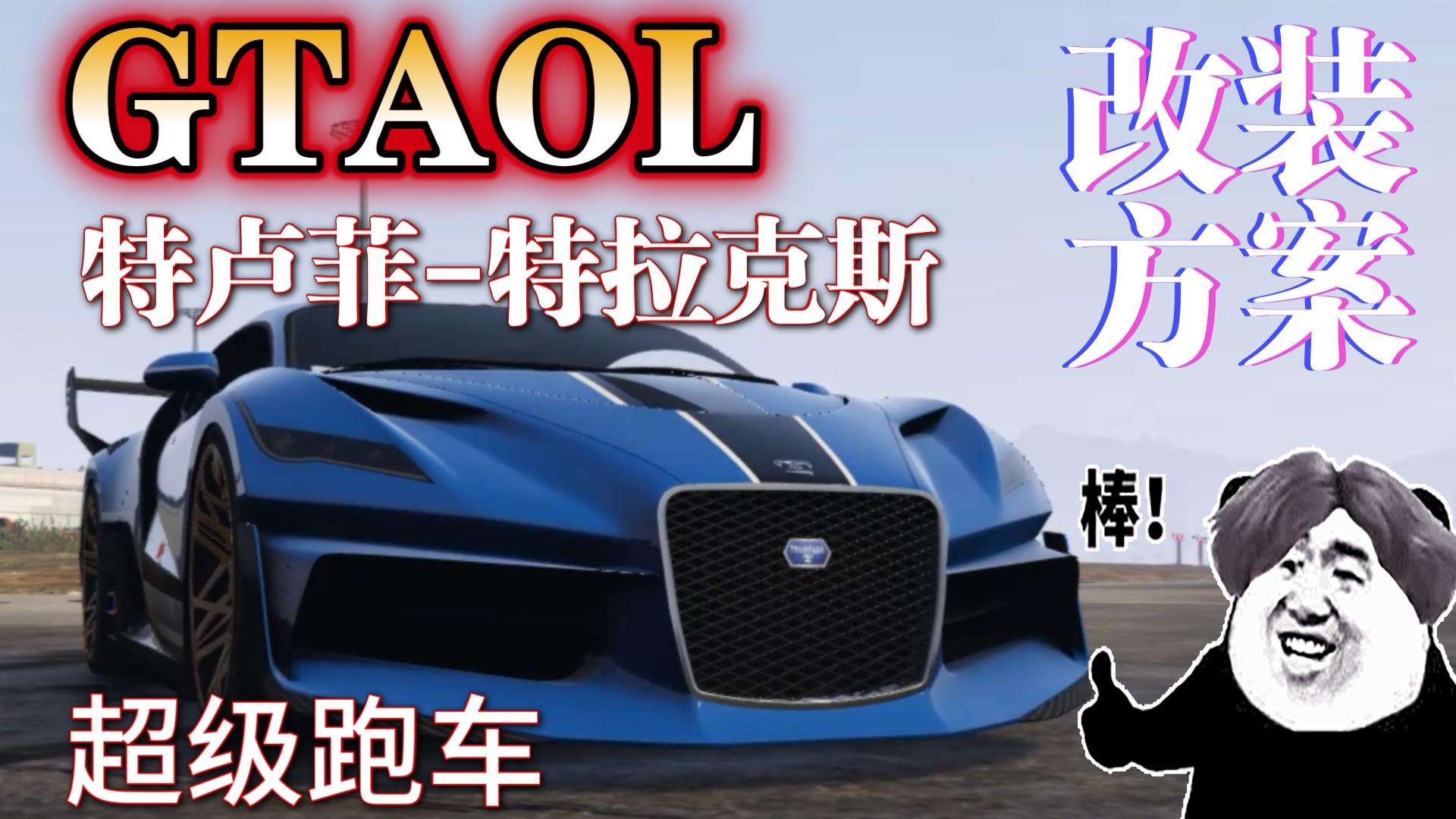【GTAOL】欧洛斯-美德改装方案推荐（电动超跑，颜值爆表！！！）