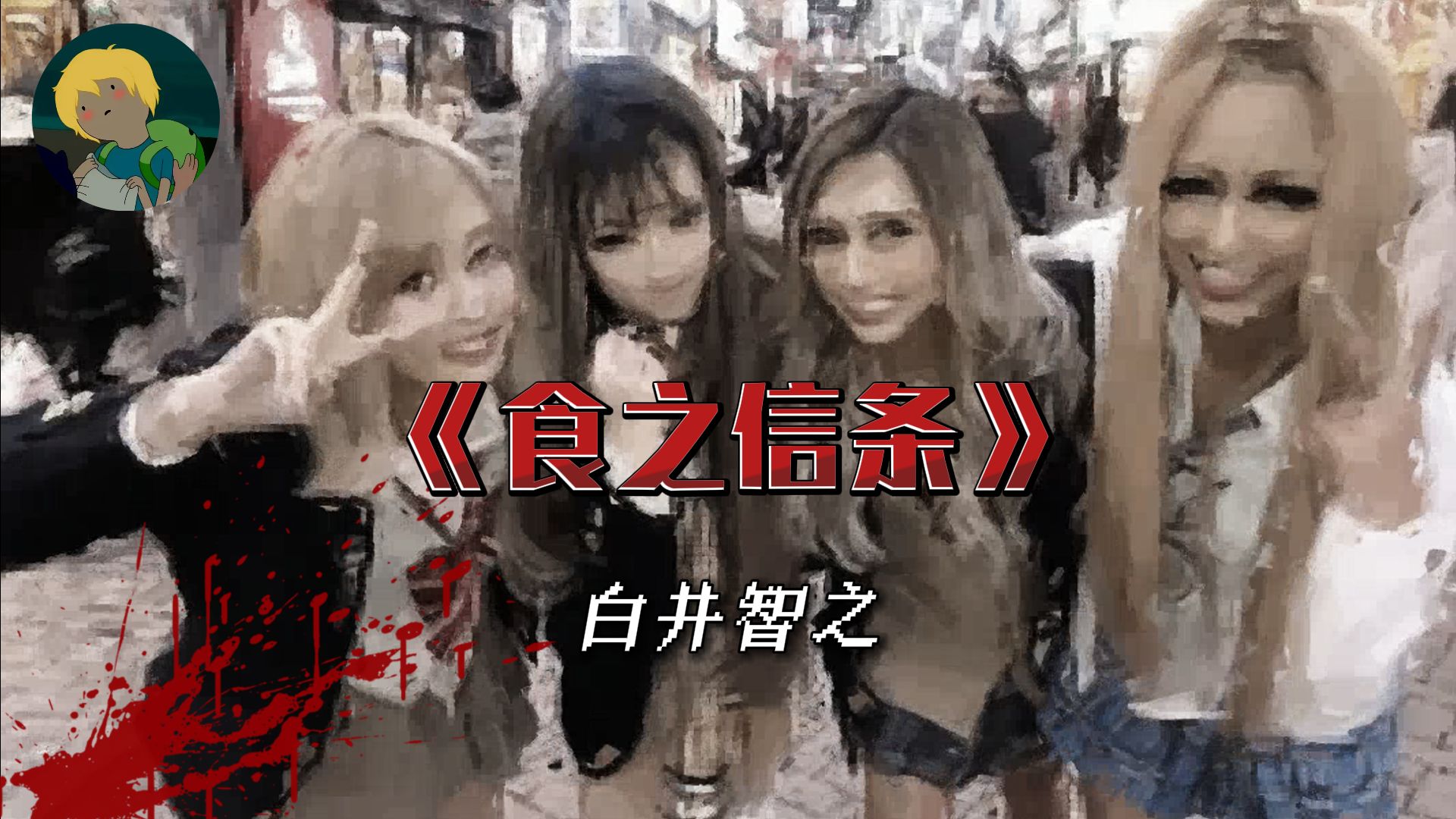 我的异世界物语果然有问题！《食之信条1》：人生里最为悲惨的事之一，在AV里看见曾经的青梅竹马....--7ero---7ero--哔哩哔哩视频