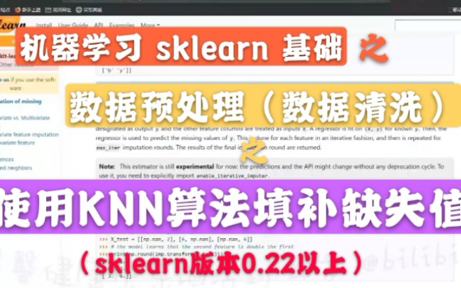 【机器学习】【sklearn】使用KNN算法填补缺失值。数据挖掘基础之数据清洗、数据预处理_哔哩哔哩_bilibili