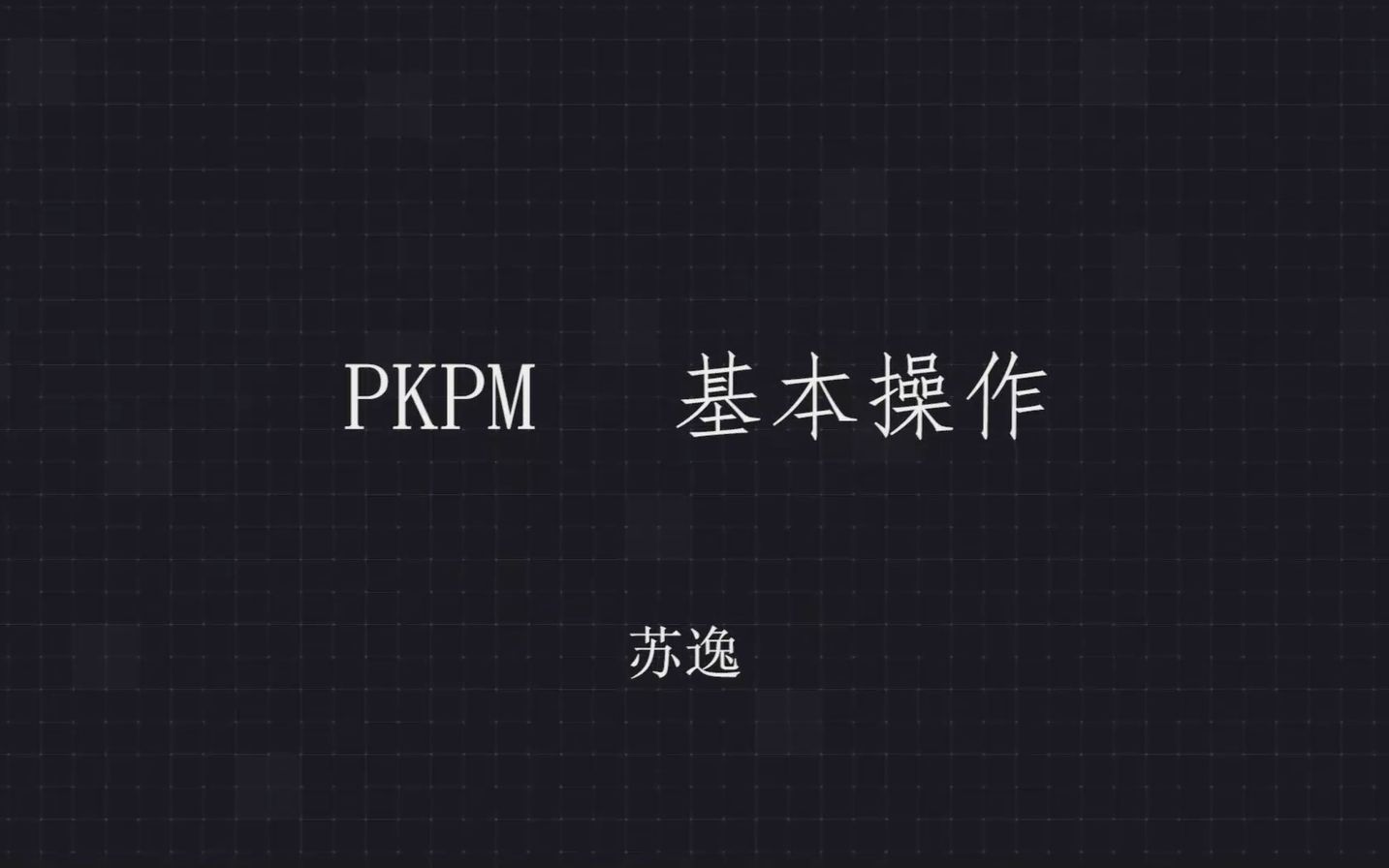 【土木工程本科专业学习】PKPM入门及应用第一期【PKPM的功能，基本页面及建模的基本操作】_哔哩哔哩_bilibili