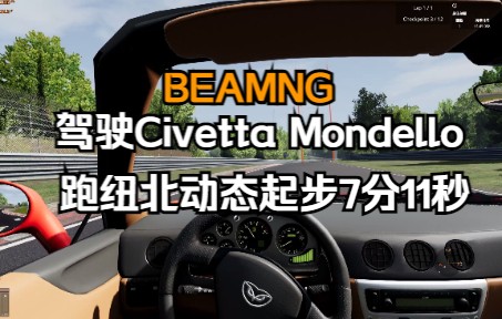 BEAMNG-驾驶Civetta Mondello纽北动态起步7分11秒_神力科莎