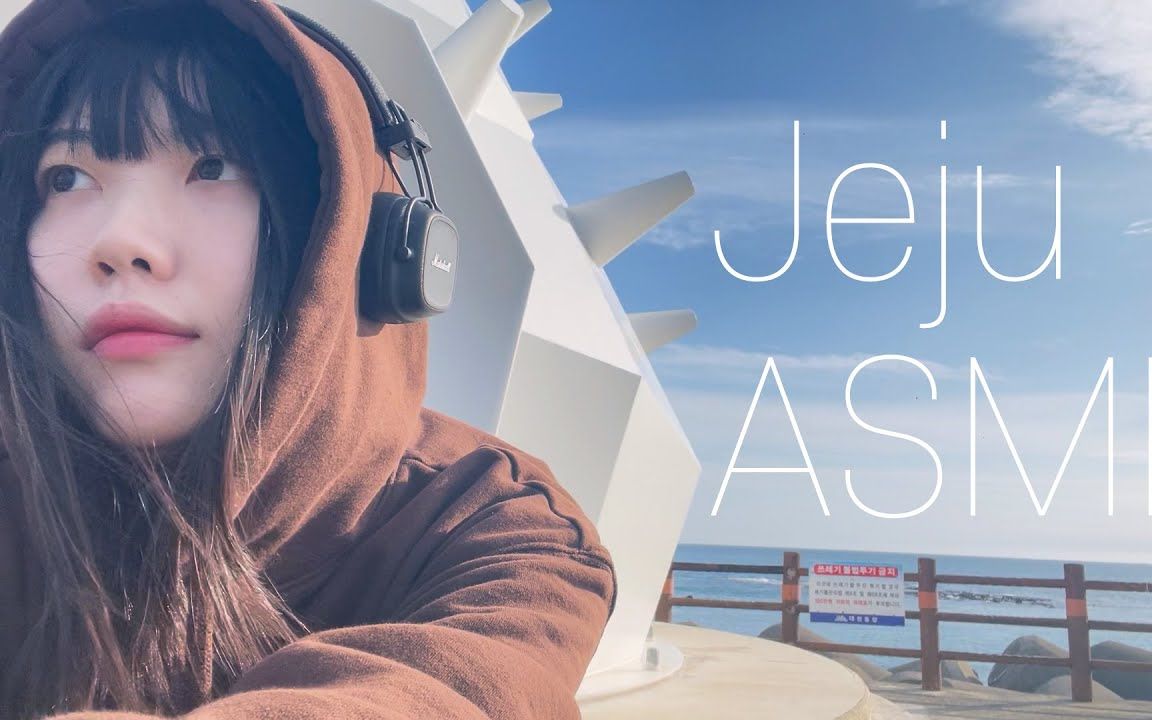 【DOOBOO ASMR】户外（济州岛）-大橙子ヾ-大橙子ヾ-哔哩哔哩视频