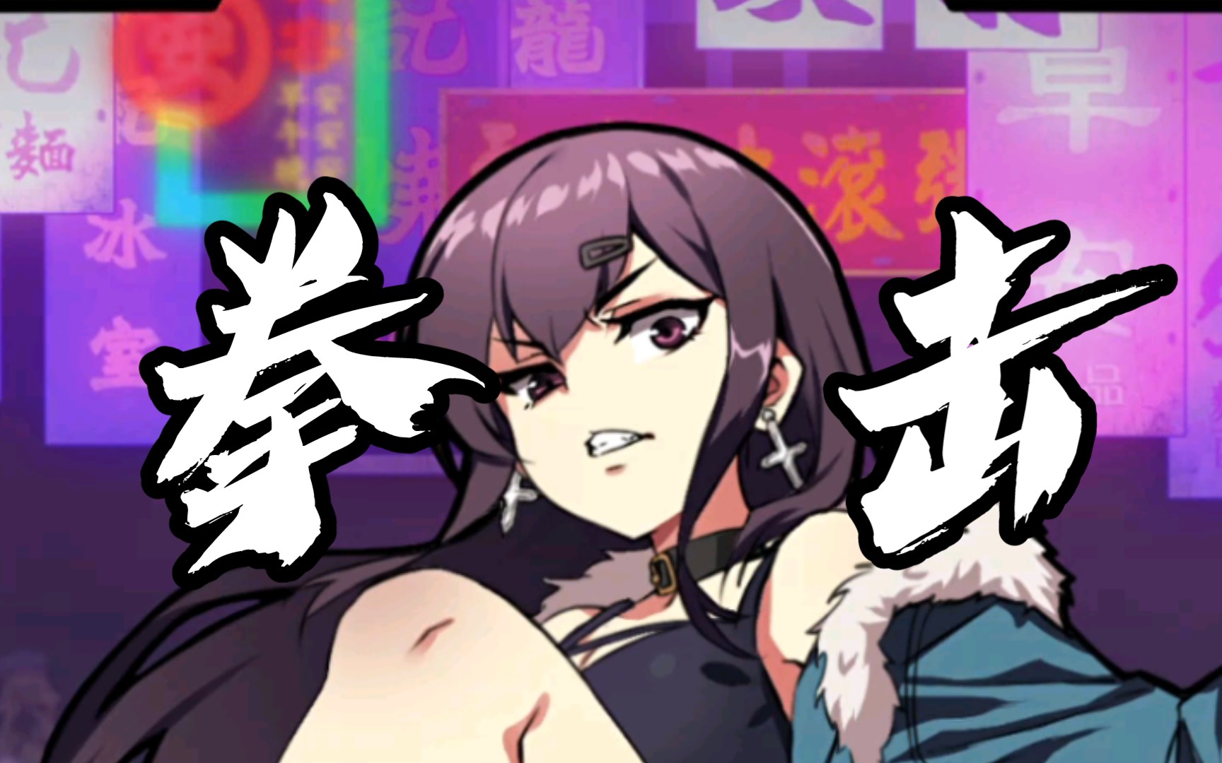 女拳主义F-ist春兰剧情1