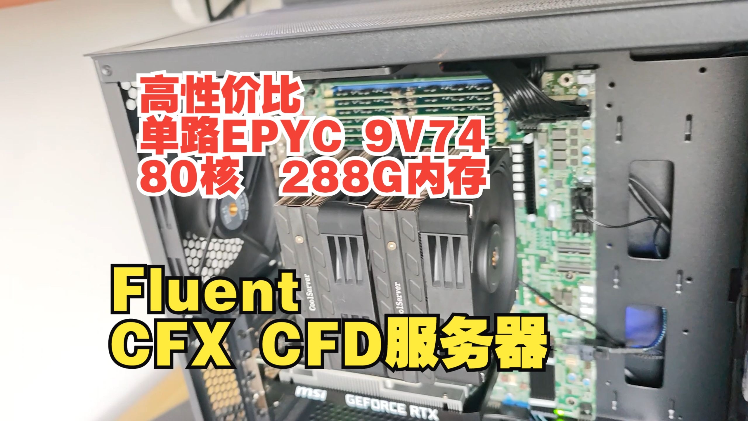 来自兰州某高校的单路AMD EPYC 9V74 80核 288G CFD ANSYS Fluent CFX服务器-口算N-S方程-口算N-S方程-哔哩哔哩视频