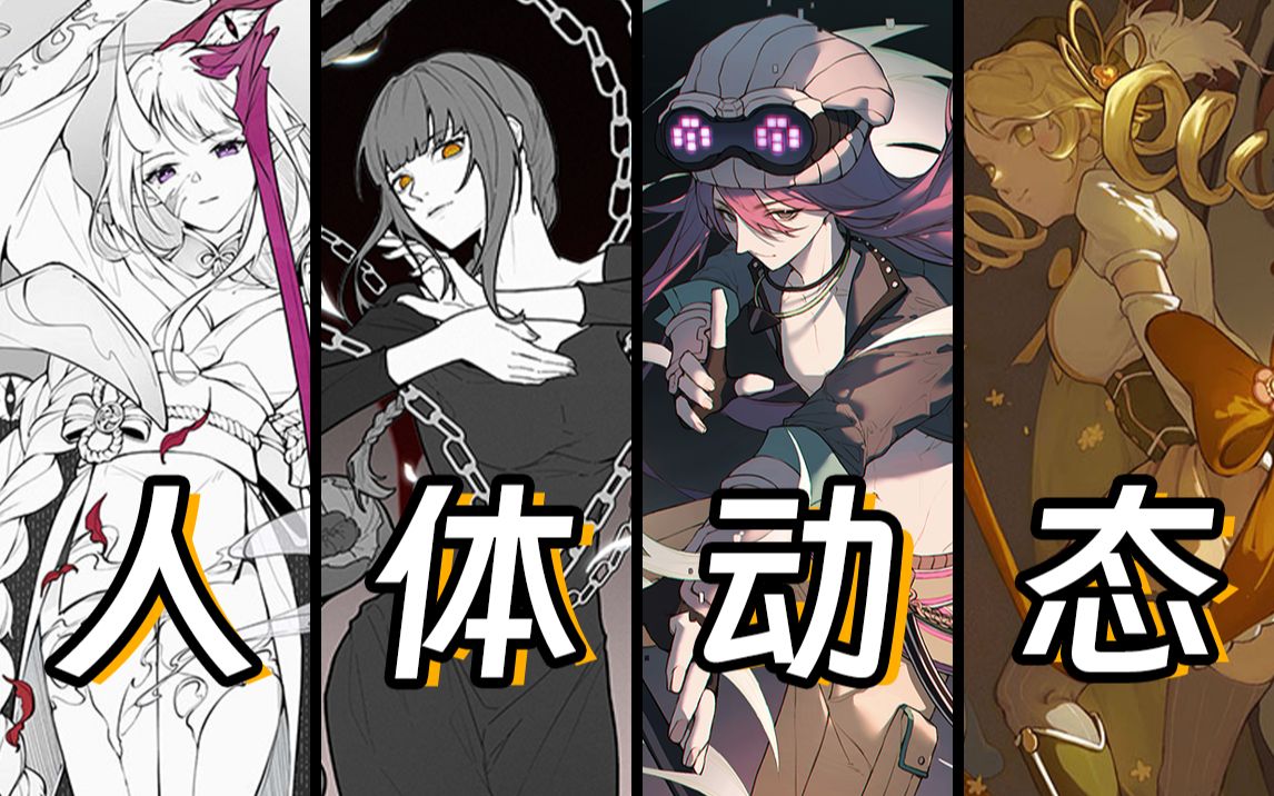 好看的人体动态都能画成什么样？96张优秀作品供你参考【Krenz 构成09期学生作品】-KK魔法学院-KK魔法学院-哔哩哔哩视频