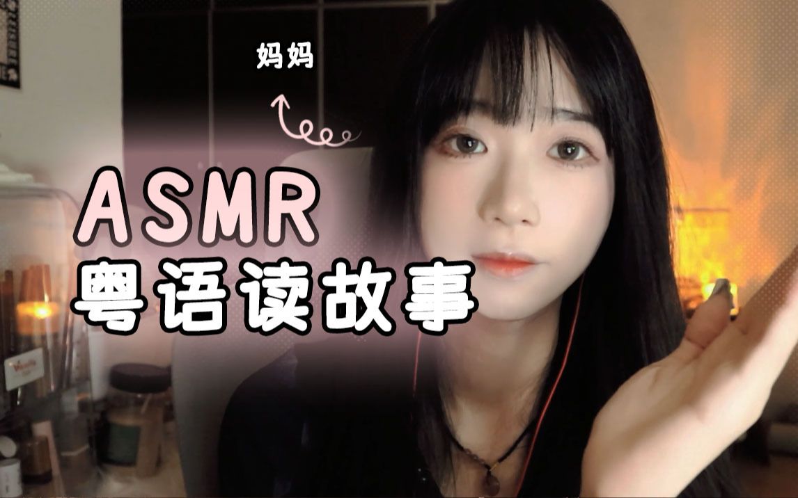 扮演妈妈粤语轻读故事|ASMR|助眠|情景模拟|轻语-好喝同学-好喝同学-哔哩哔哩视频