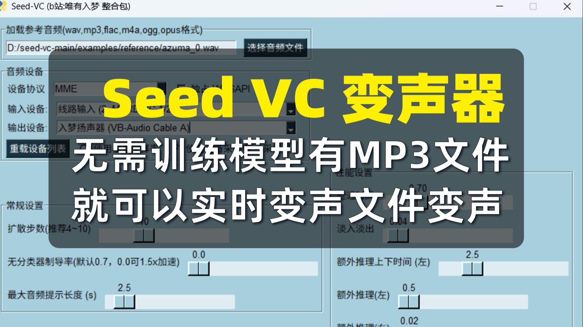 【Seed-VC】无需训练,直接音频文件实时变声和文件合成-唯有入梦-唯有入梦-哔哩哔哩视频