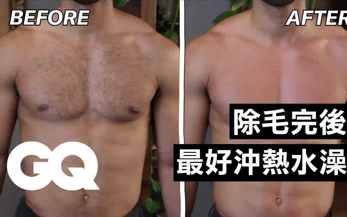 【GQ Taiwan】在家除体毛教学，切记这部位不要剃光！_哔哩哔哩_bilibili