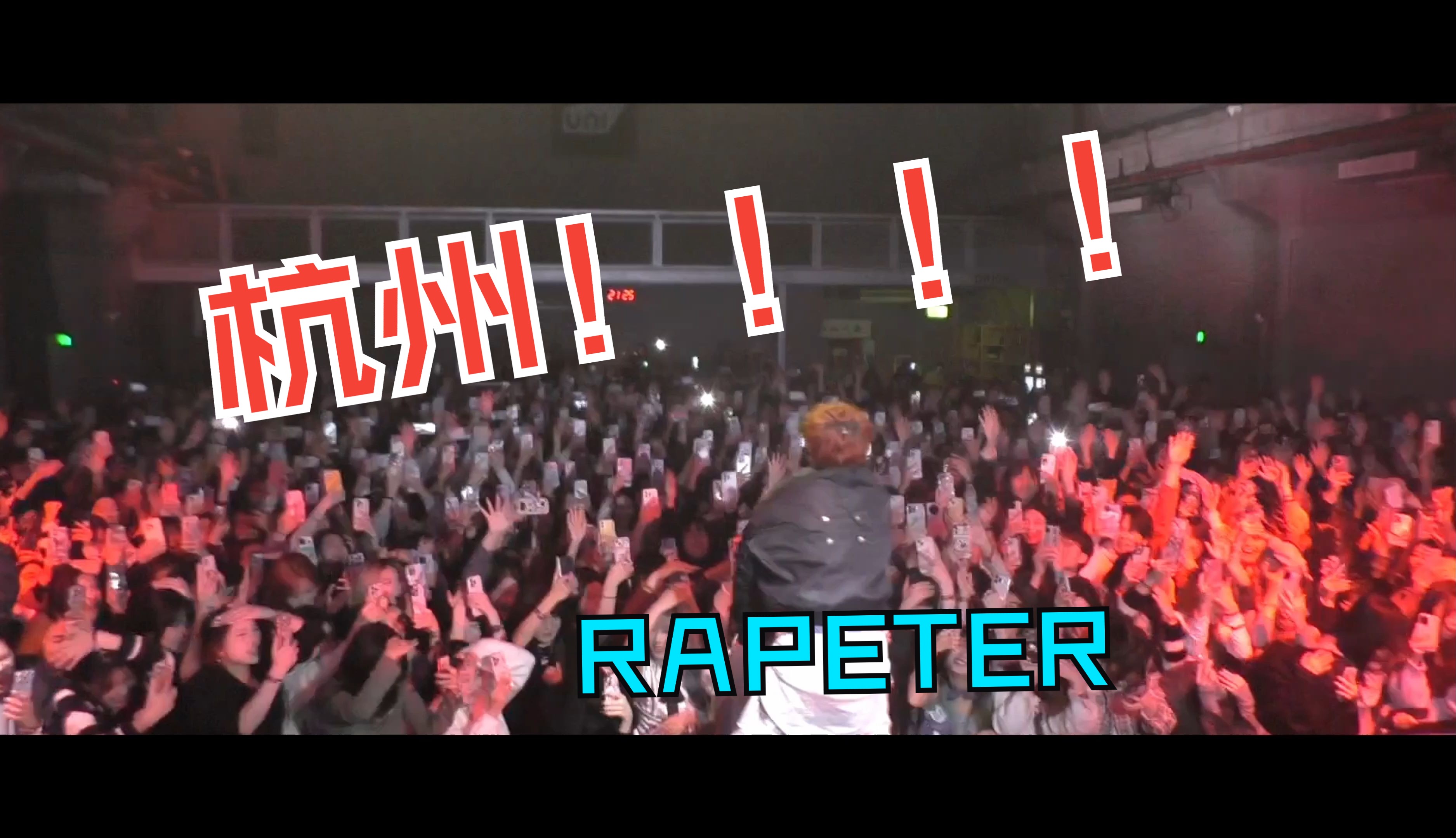 我太爱杭州了-Rapeter-Rapeter-哔哩哔哩视频