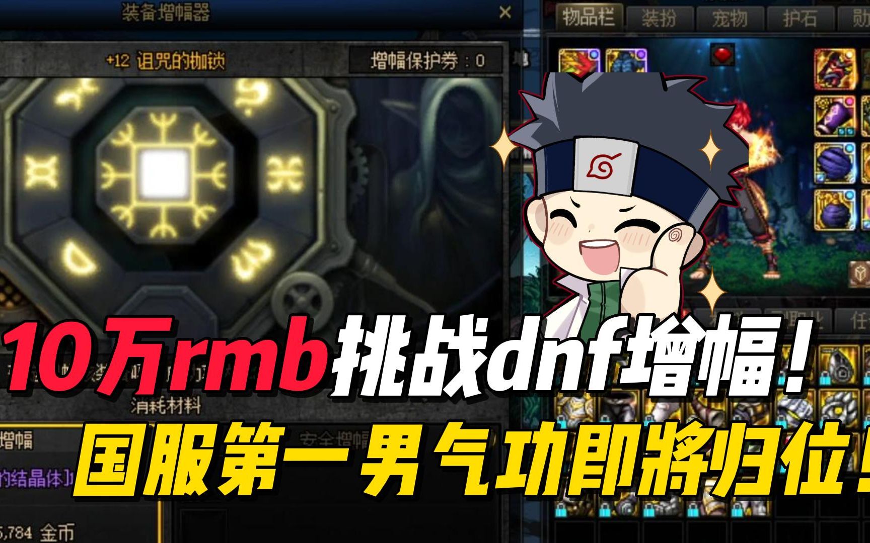 10万rmb挑战dnf增幅！国服第一男气功即将归位！-鬼叔黍-鬼叔黍-哔哩哔哩视频