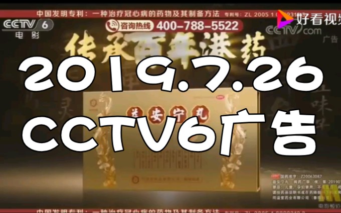2019.7.26 CCTV6广告_哔哩哔哩_bilibili