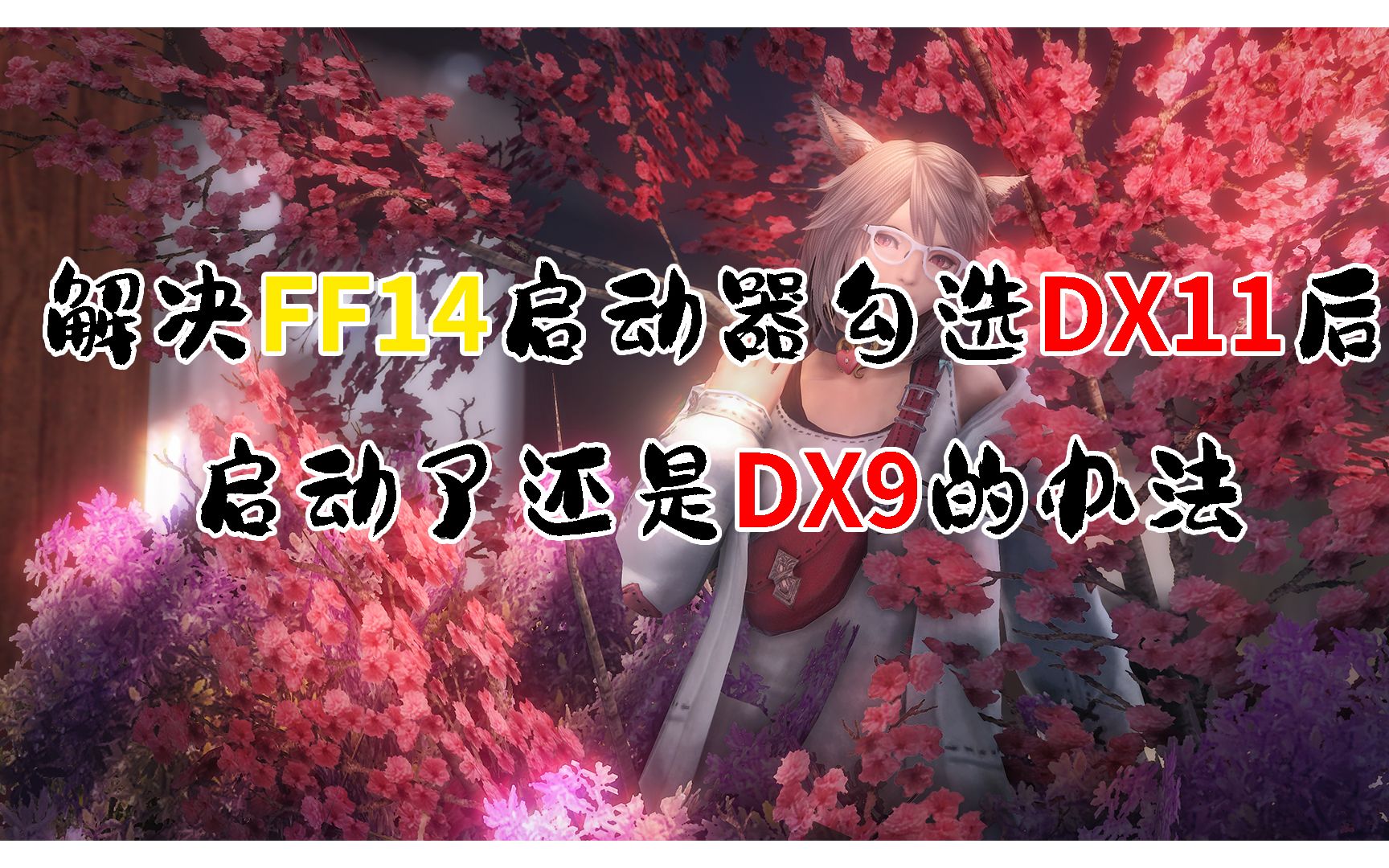 【最终幻想14】解决FF14启动器勾选DX11之后启动了还是DX9的办法_哔哩哔哩_bilibili