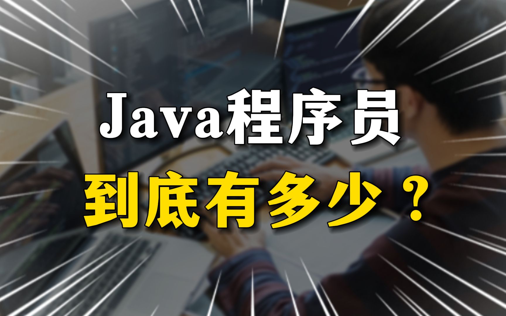 中国到底有多少Java程序员？大厂裁员30%，是真饱和还是假象-跟着Mic学架构-跟着Mic学架构-哔哩哔哩视频