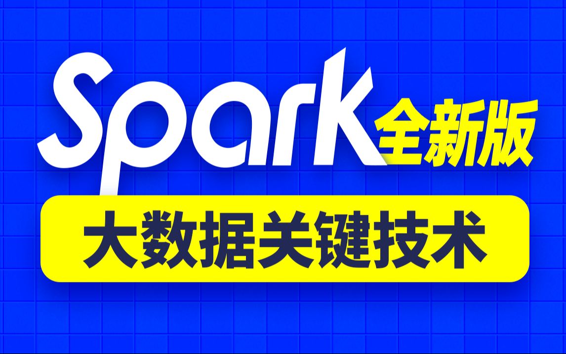 尚硅谷全新版本Spark教程，一套搞定大数据Spark3.x！-尚硅谷-尚硅谷-哔哩哔哩视频