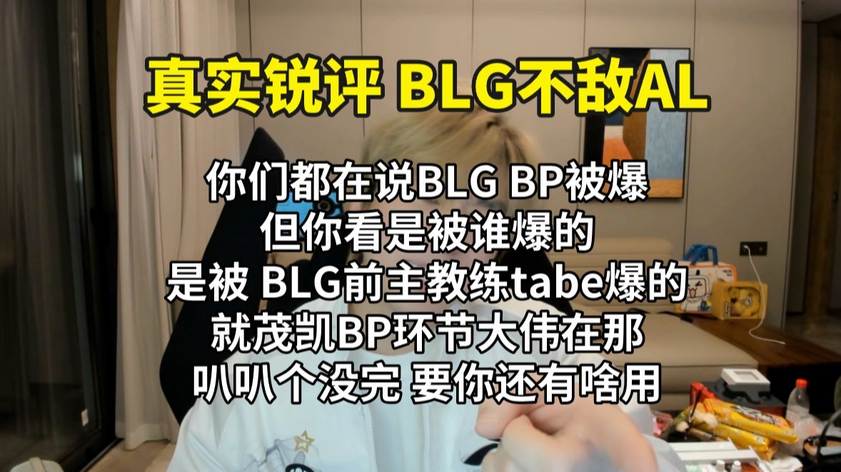 【真实锐评BLG 不敌AL 】茂凯你还有点主教练尊严不，BP环节大伟叭叭的比你都多 要你是干什么的-真实电竞-真实电竞-哔哩哔哩视频