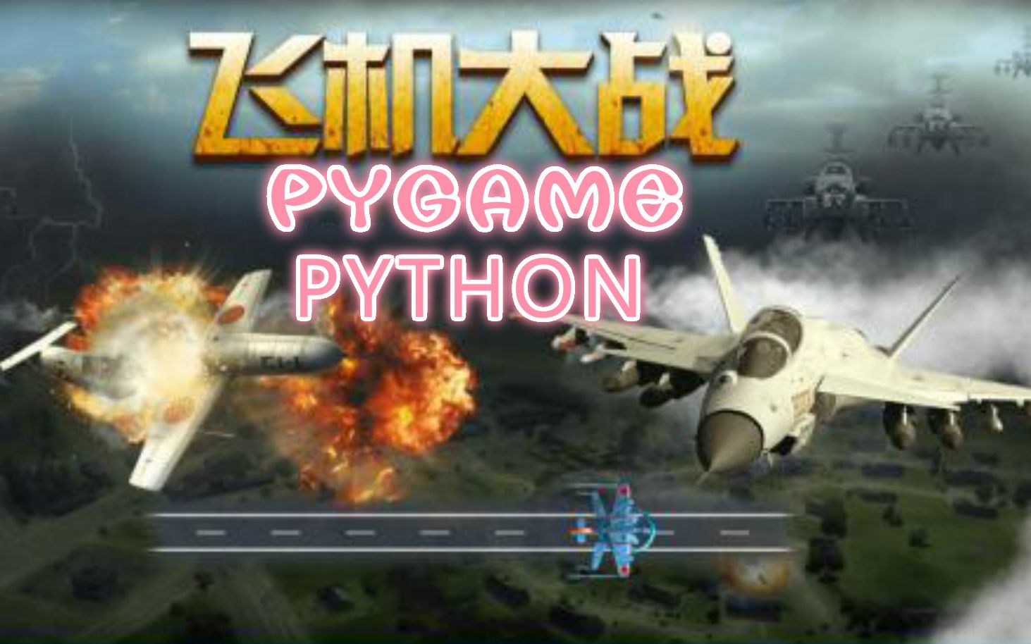 Python Pygame 手把手教你开发游戏_哔哩哔哩 (゜-゜)つロ 干杯~-bilibili