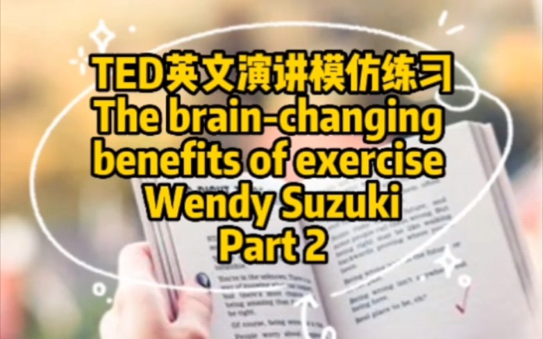 TED英文演讲模仿练习The brain-changing benefits of exercise Wendy SuzukiPart 2_哔 ...