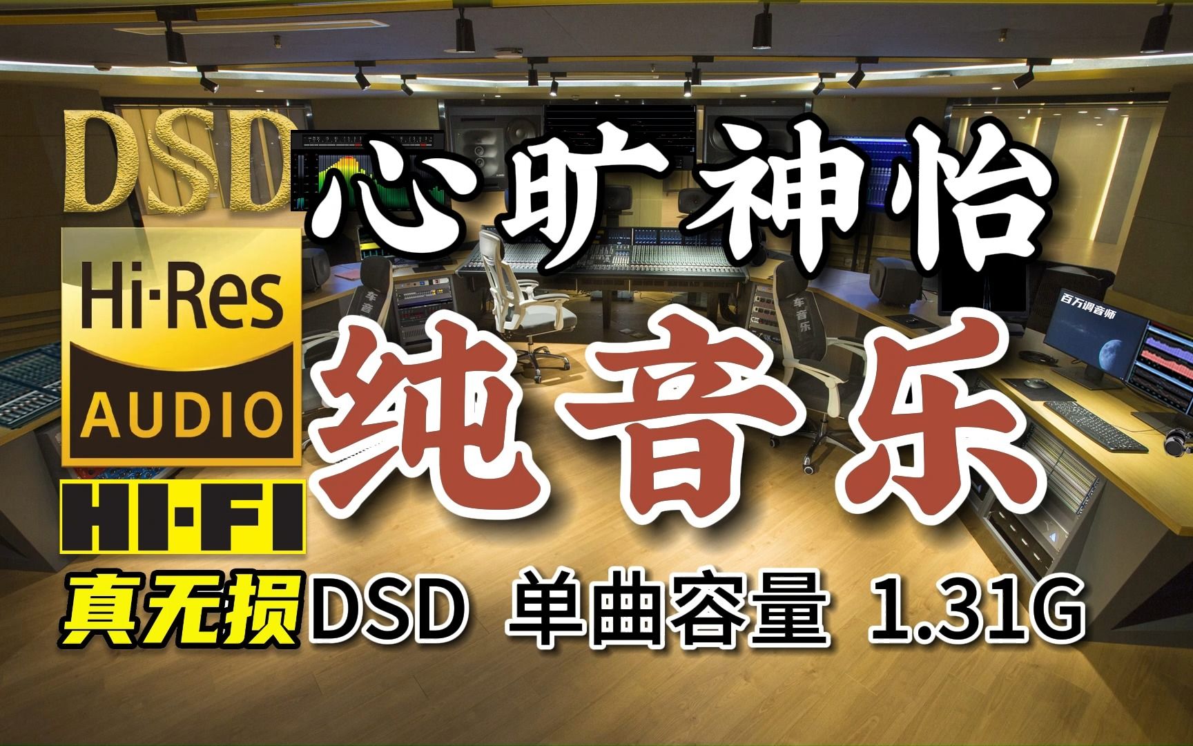 应粉丝要求，再来一首纯音乐，心旷神怡！DSD完整版，单曲容量1.31G，百万调音师专业制作，顶级无损HIFI音乐及伴奏-车音乐_百万调音师-车音乐_百万调音师-哔哩哔哩视频