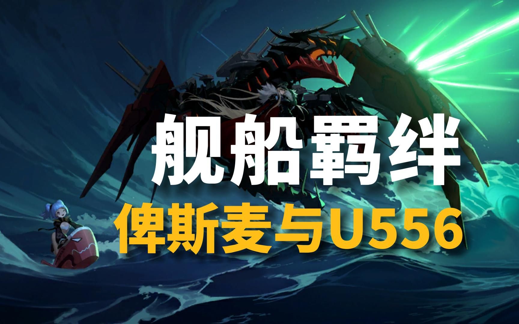 【碧蓝航线】海之骑士的约定 俾斯麦与U556-社畜企业家-社畜企业家-哔哩哔哩视频