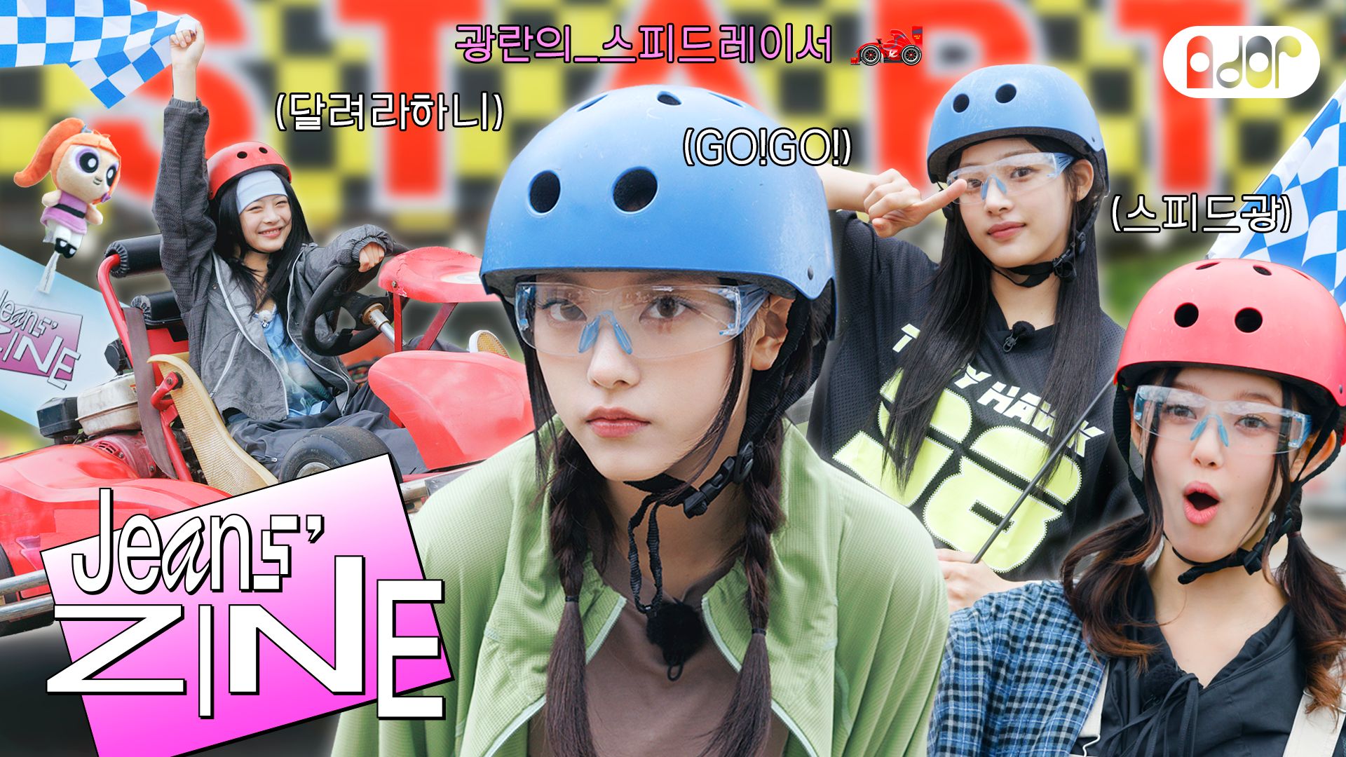 [Jeans' ZINE] Go! Go! Jeans! EP.1 🔥What's your ETA? 🏁🔥 | NewJeans-NewJeans-NewJeans-哔哩哔哩视频