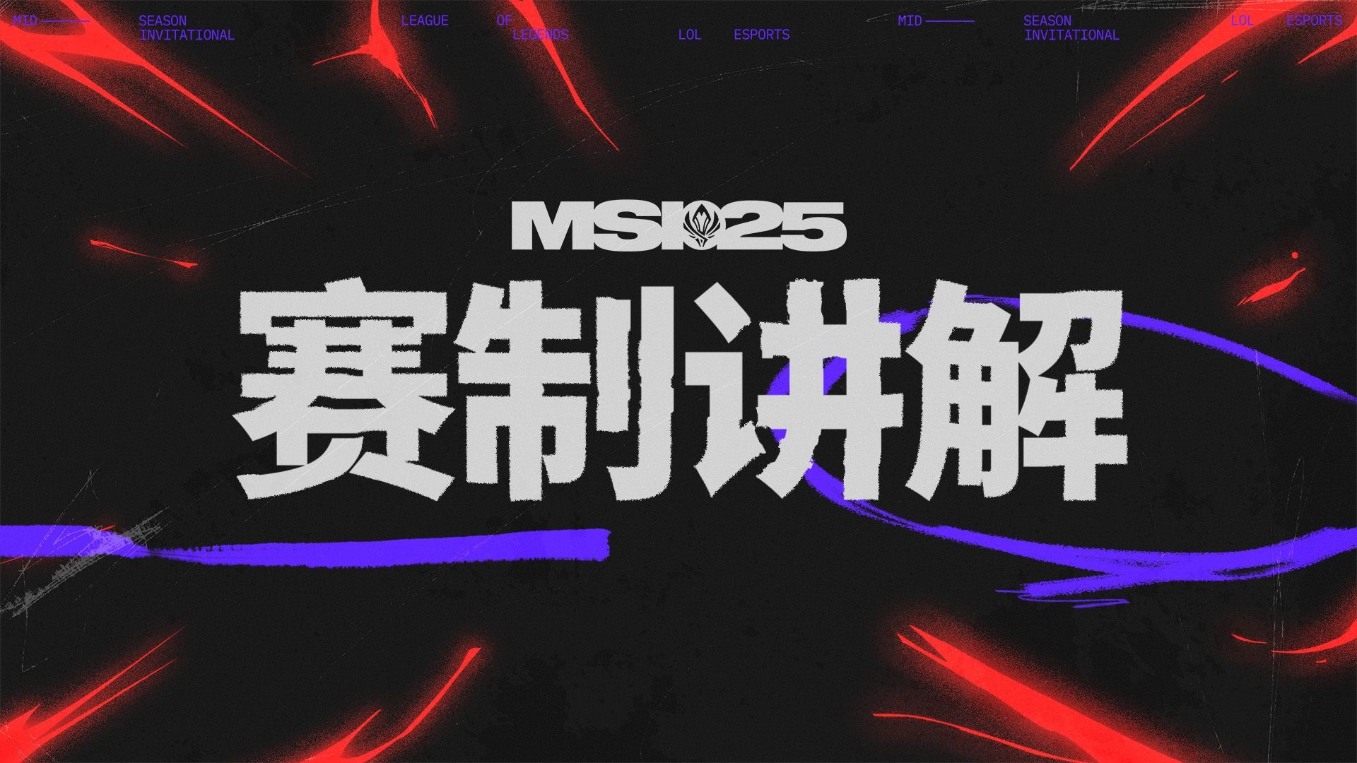 赛制说明 | 2025季中冠军赛-哔哩哔哩英雄联盟赛事-哔哩哔哩英雄联盟赛事-哔哩哔哩视频