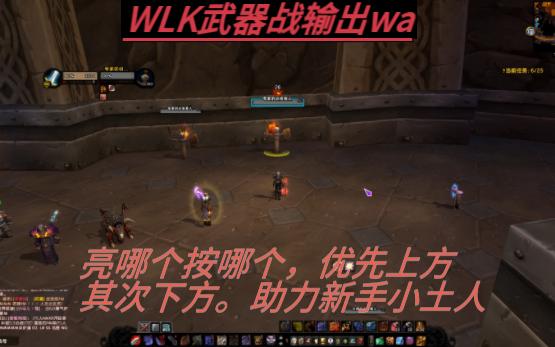 WLK武器战 输出WA，亮哪个点哪个！！！已更新_哔哩哔哩bilibili_魔兽世界
